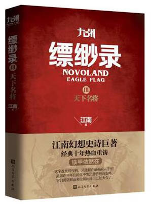 九州缥缈录3 天下名将 人民文学出版社 978702009548