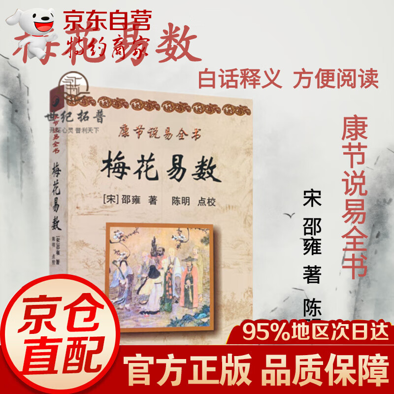 梅花易数 原文+白话释意 康节说易全书[宋]邵雍/著陈明/点校学林出版社