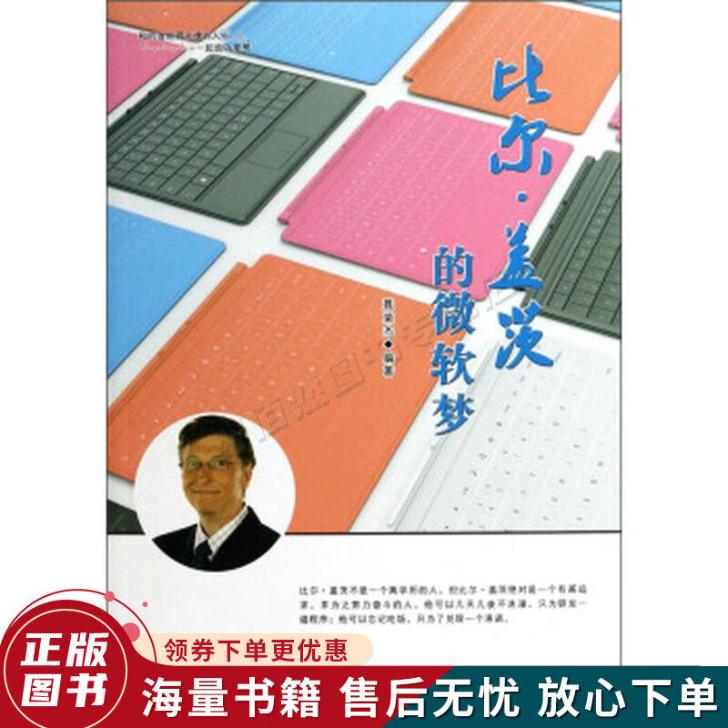 比尔·盖茨的微软梦