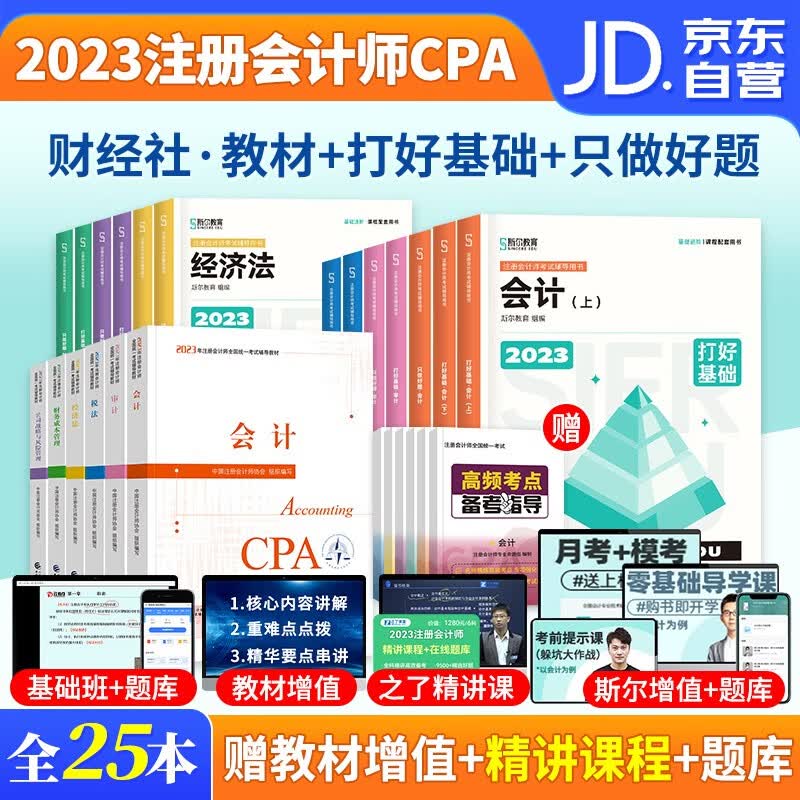 【单本包邮】注册会计师2023教材（官方）cpa教材2023年财经社+斯尔教育注会练习题 打好基础+只做好题 会计税法经济财管公司审计8本 可搭网课视频东奥轻一历年真题轻4注会轻松过关550题