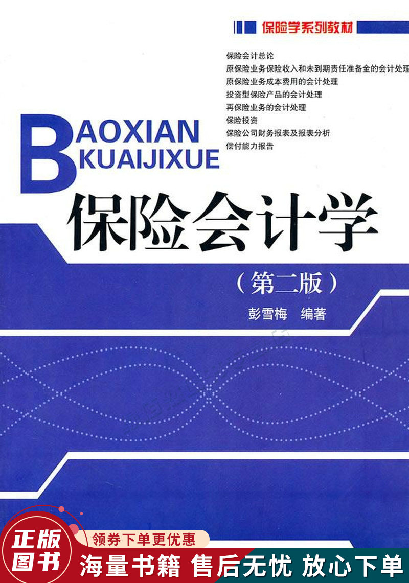 保险会计学第2版