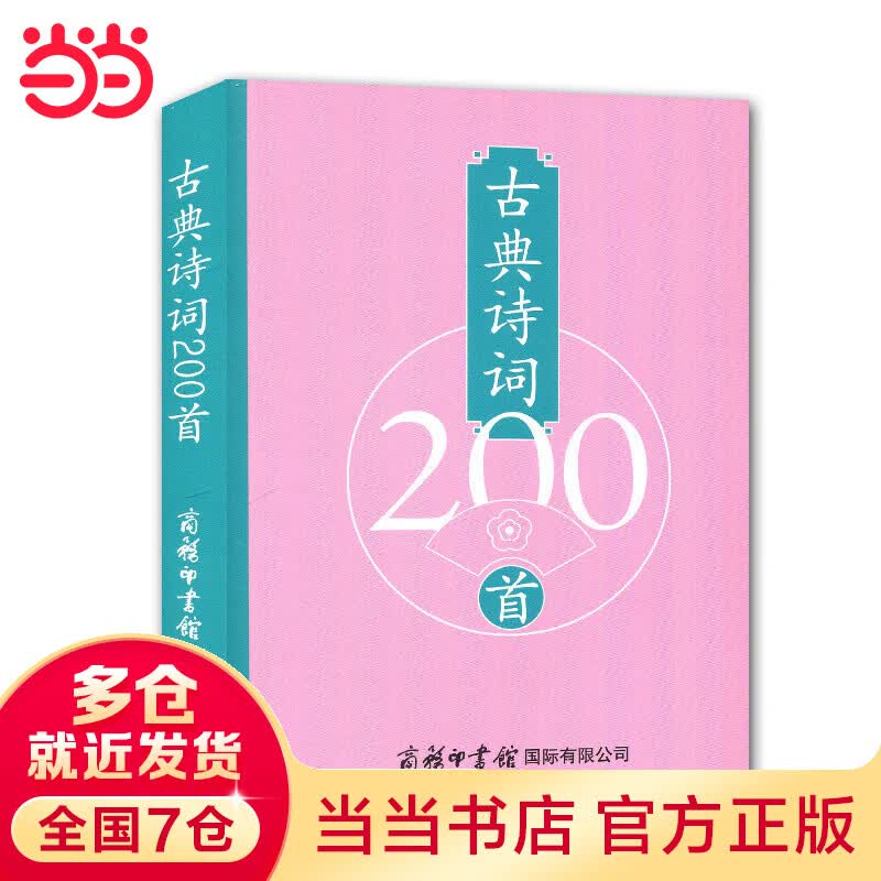 古典诗词200首
