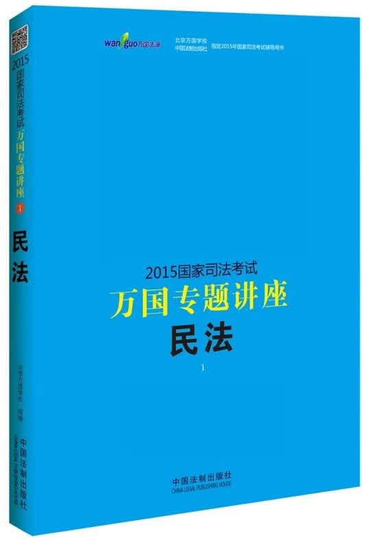 2015国家司法考试万国专题讲座民法