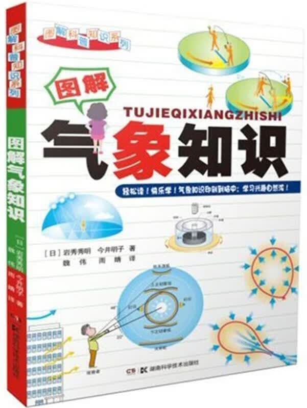 【现货】图解科普知识系列:图解气象知识