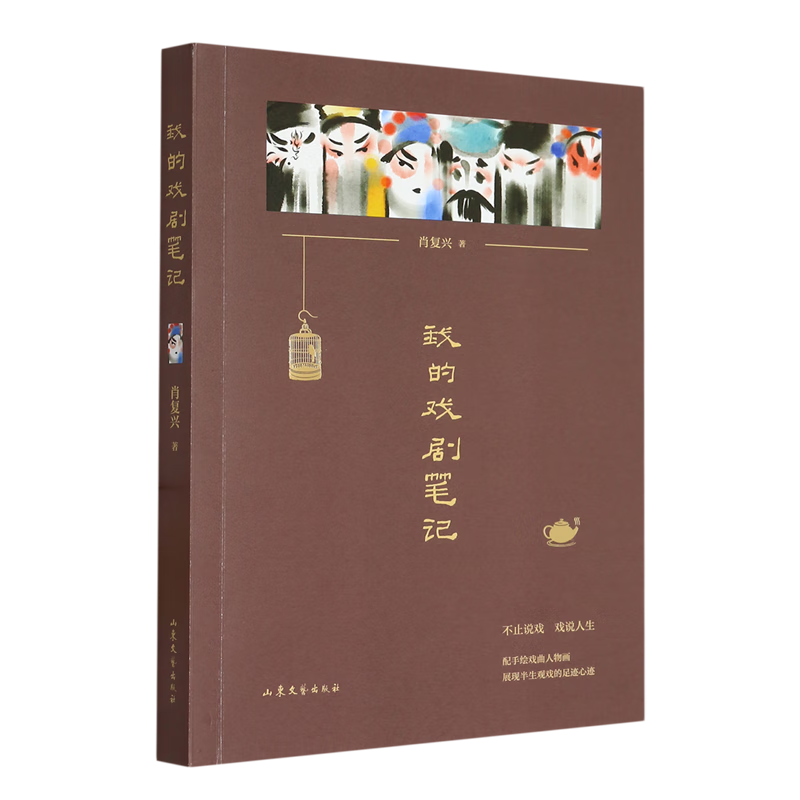 我的戏剧笔记