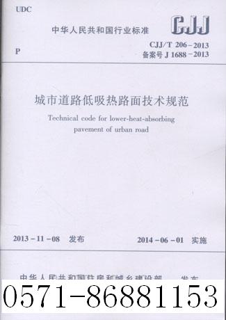 CJJ/T206-2013城市道路低吸热路面技术规范