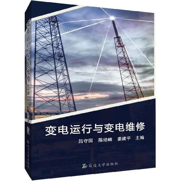 变电运行与变电维修