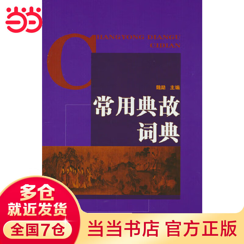 常用典故词典