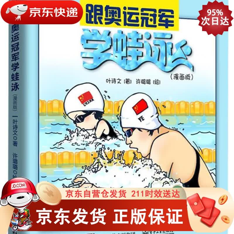 跟奥运学蛙泳（漫画版）
