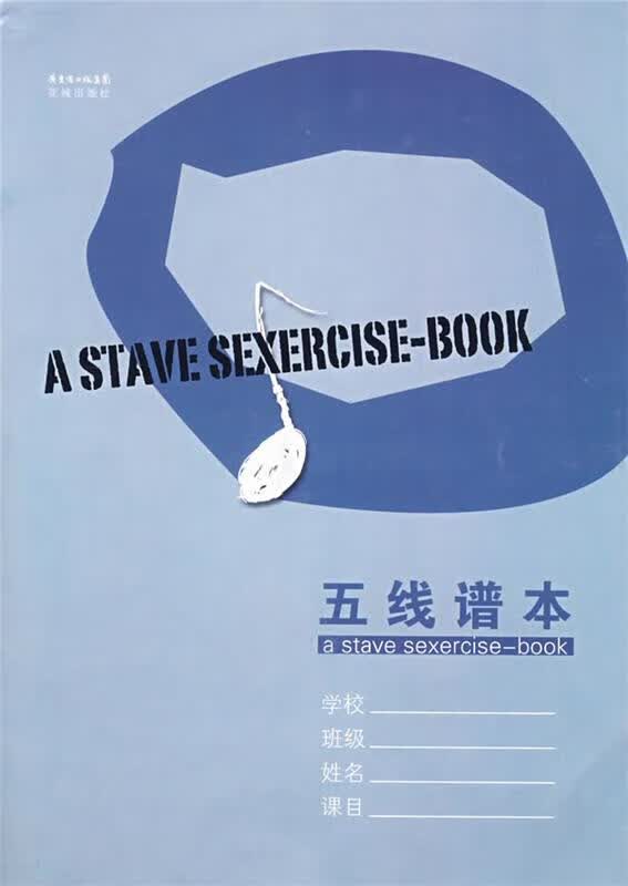 五线谱 本社 编 9787536049277