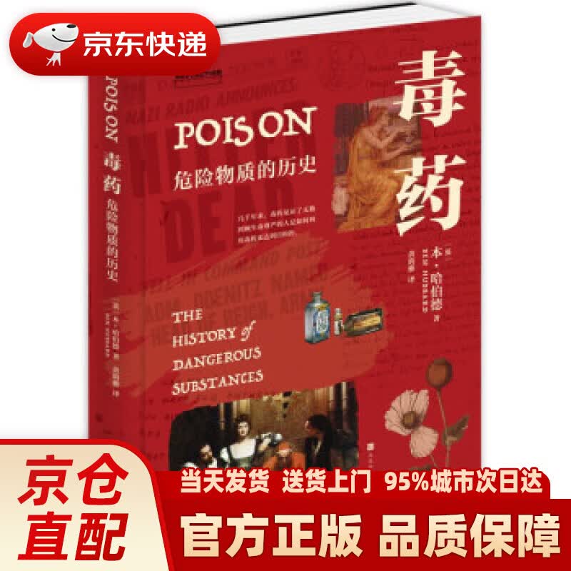 【新华】毒药：危险物质的历史 本·哈伯德著,黄韵雅 译 北京时代华文书局 9787569936773