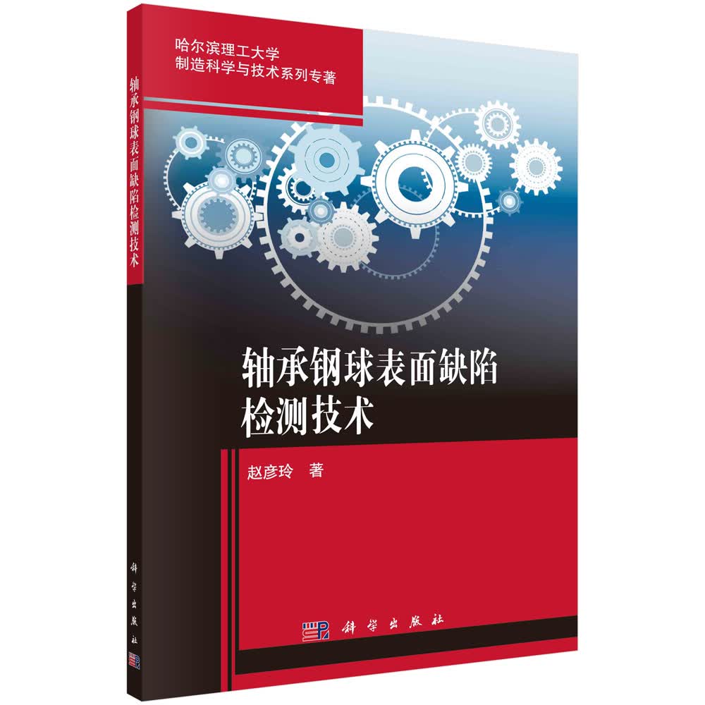 轴承钢球表面缺陷检测技术/赵彦玲