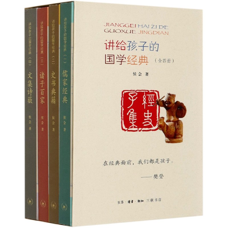 【旗舰店官网】 讲给孩子的国学经典(共4册) 侯会