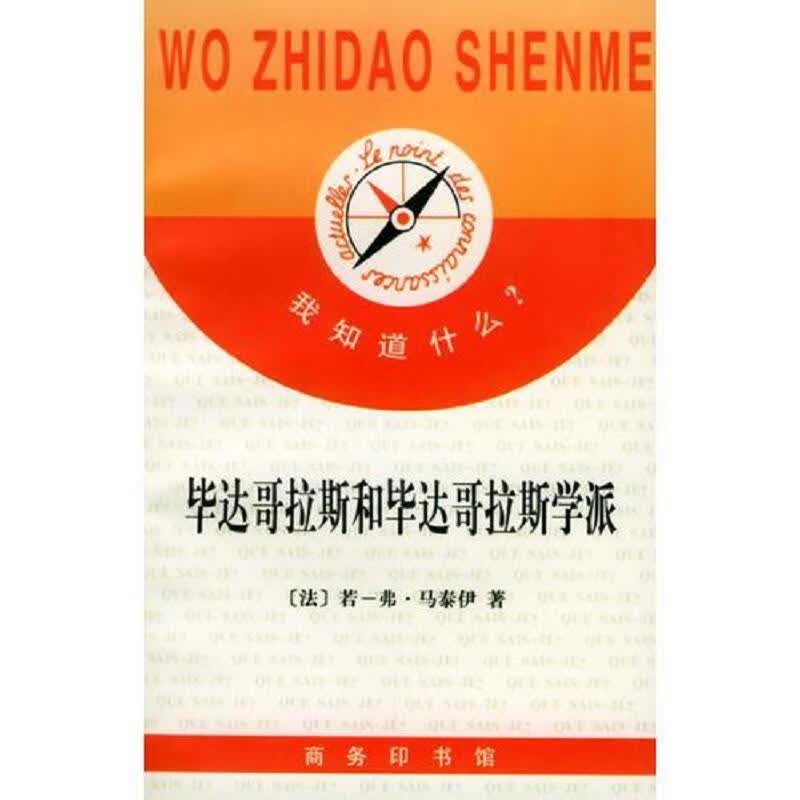商务印书馆[法]马泰伊毕达哥拉斯和毕达哥拉斯学派9787100022798
