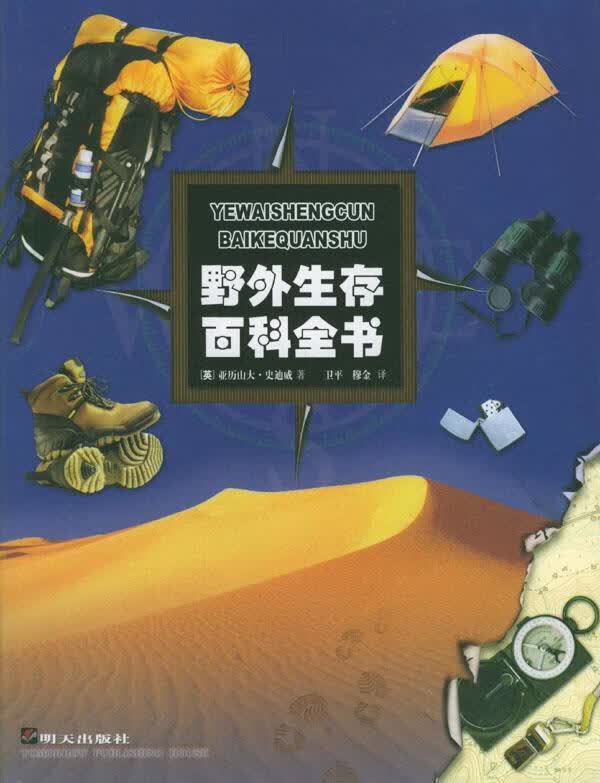 野外生存百科全书 9787533238186