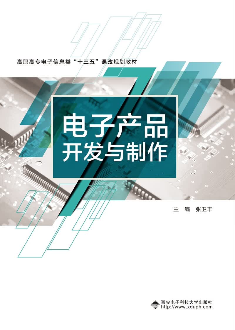 电子产品开发与制作【精选】