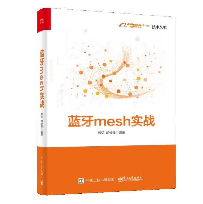 蓝牙mesh实战 茹忆,胡俊锋 电子工业出版社