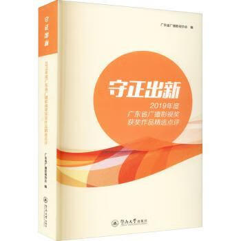 守正出新：2019年度广东省广播影视奖获奖作品精选点评电子与通信/广播广东省广播影视协会,梁首钢