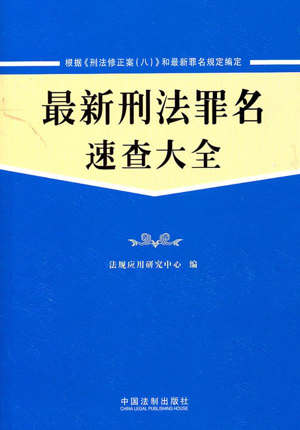 刑法罪名速查大全》)