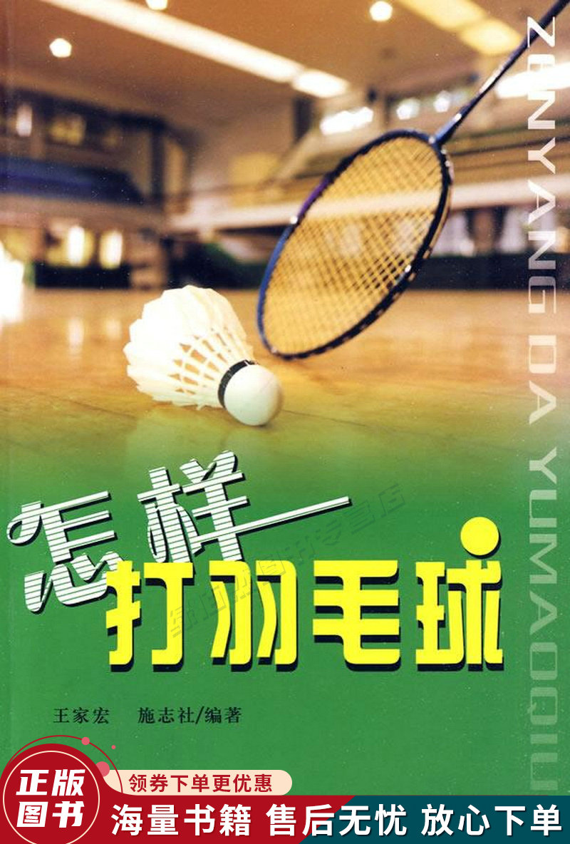 怎样打羽毛球