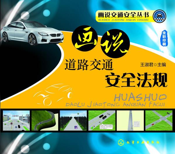 画说道路交通安全法规