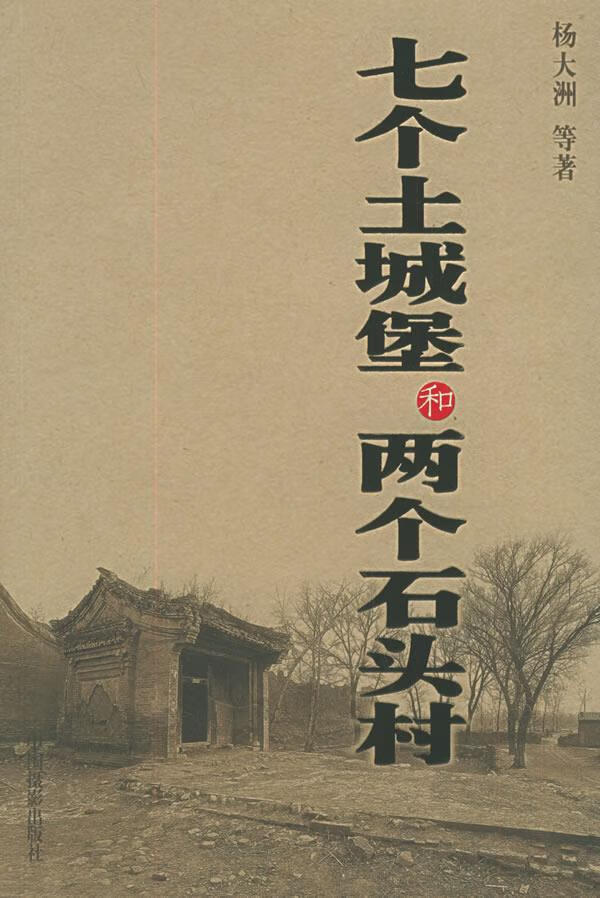 七个土城堡和两个石头村