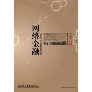 网络金融 沈晓平 著