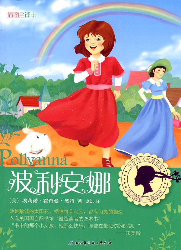 少女成长名著花园—波利安娜