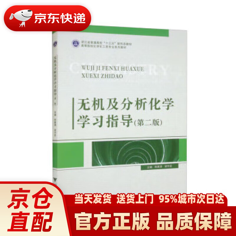 【新华】无机及分析化学学习指导