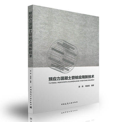 预应力混凝土管桩应用新技术 郭杨 杨成斌编著