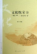 文化软实力