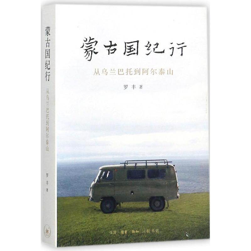 蒙古国纪行 罗丰 著【书】