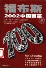 福布斯2002中国百富9787504447395