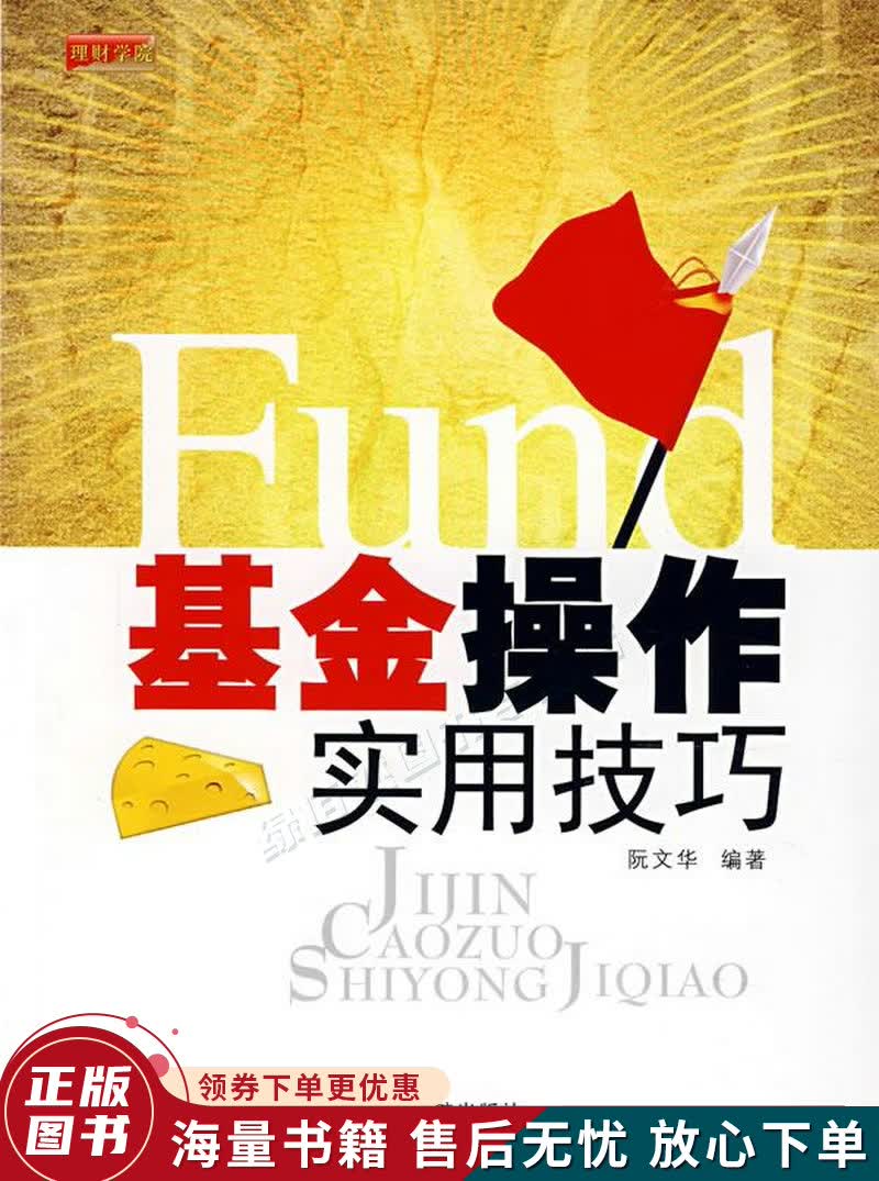 理财学院：基金操作实用技巧