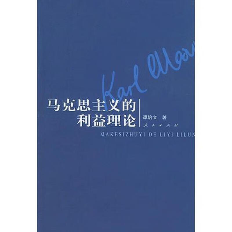 马克思主义的利益理论——当代历史唯物主义重构