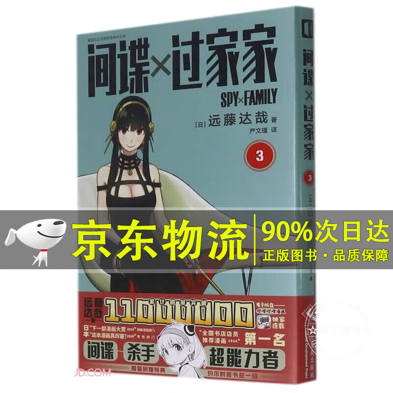 自选】间谍过家家 1+2+3+4+5+6卷 远藤达哉著 间谍过家家 spy family 集英社 日系漫画书籍 间谍 温情 治愈 单本】间谍过家家第3卷（定价25元）