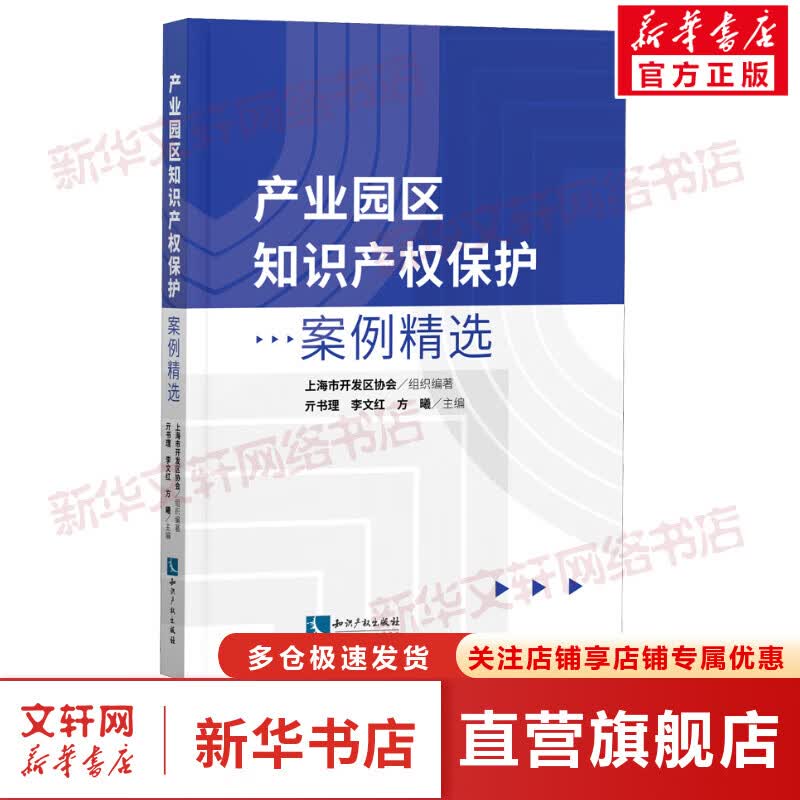 产业园区知识产权保护案例精选 图书