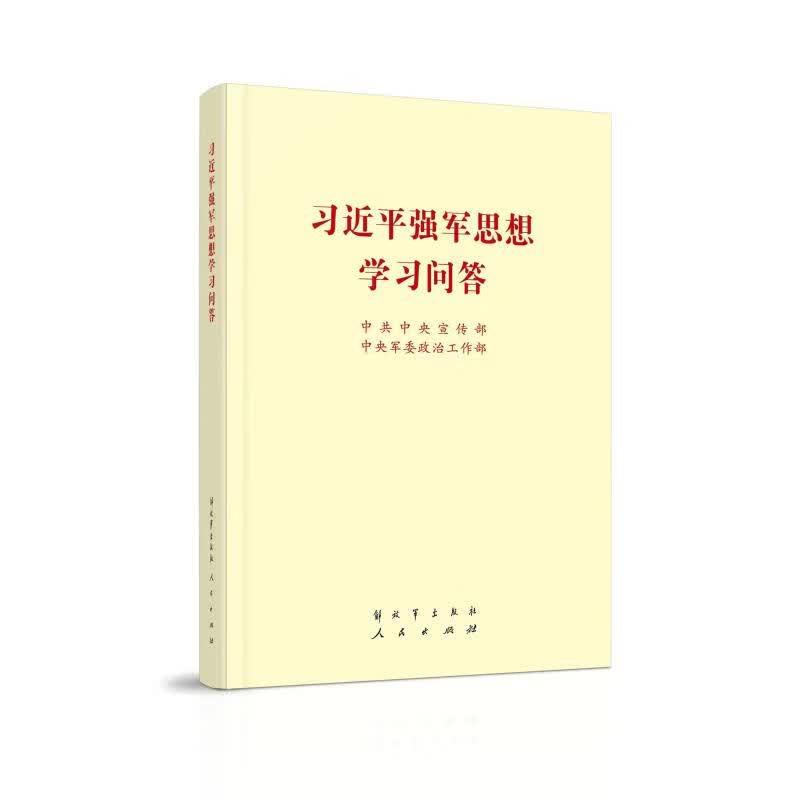 【现货速发】习近平强军思想学习问答（32开） 普及本 小字本