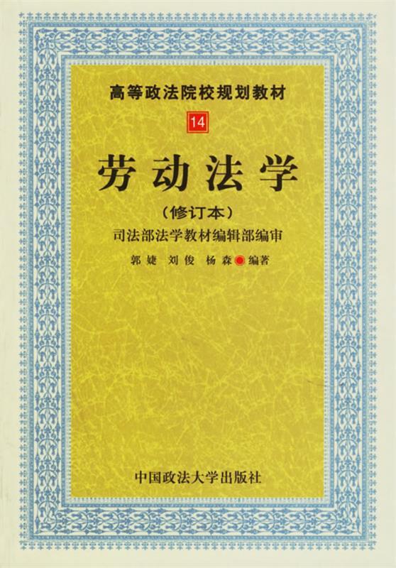 劳动法学【，放心购买】