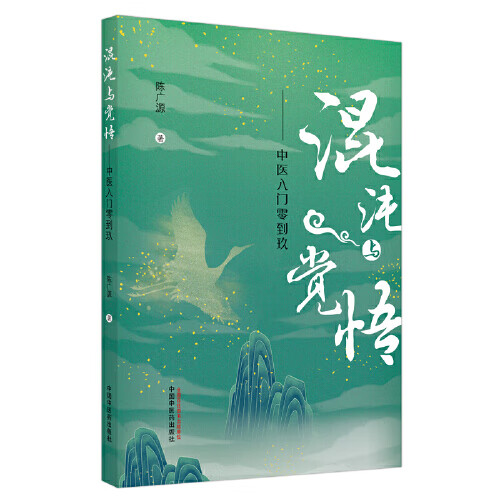 【书】混沌与觉悟  中医入门零到玖