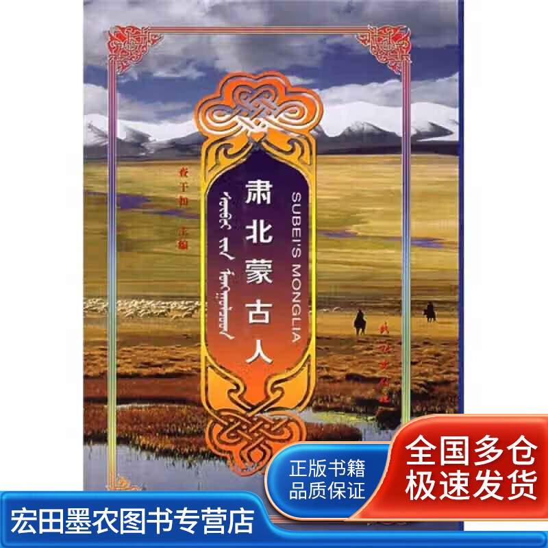 肃北蒙古人【好书】