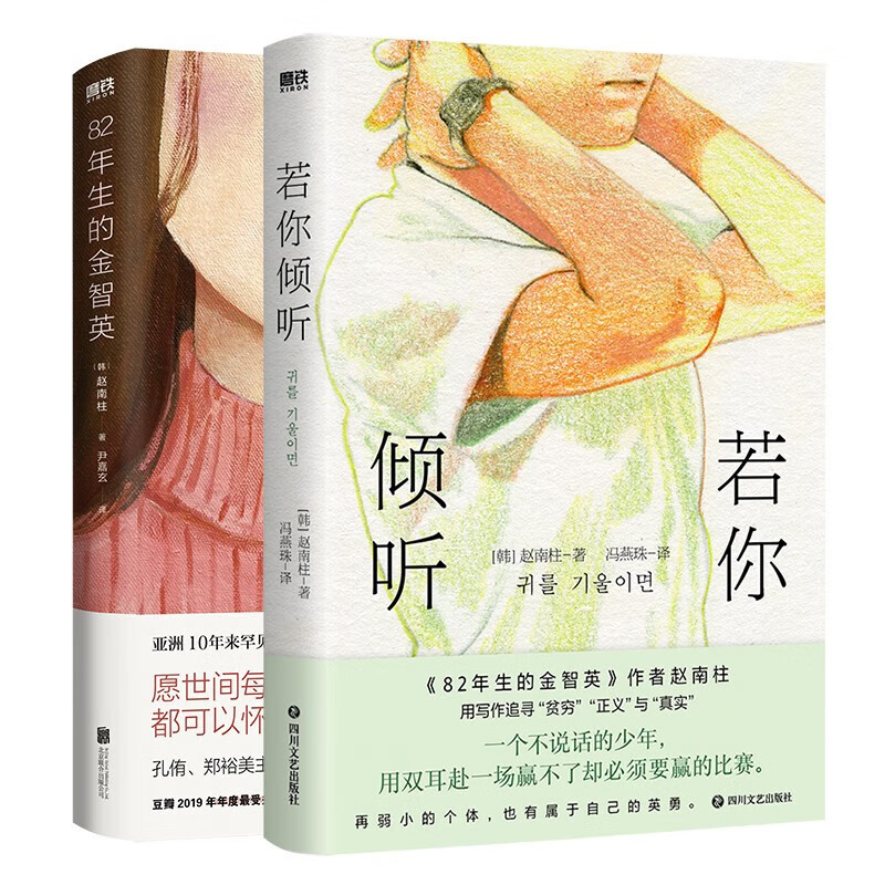 全2册 若你倾听+82年生的金智英 作者赵南柱作品集 韩式现实主义力作 外国小说 预售书籍 套装k