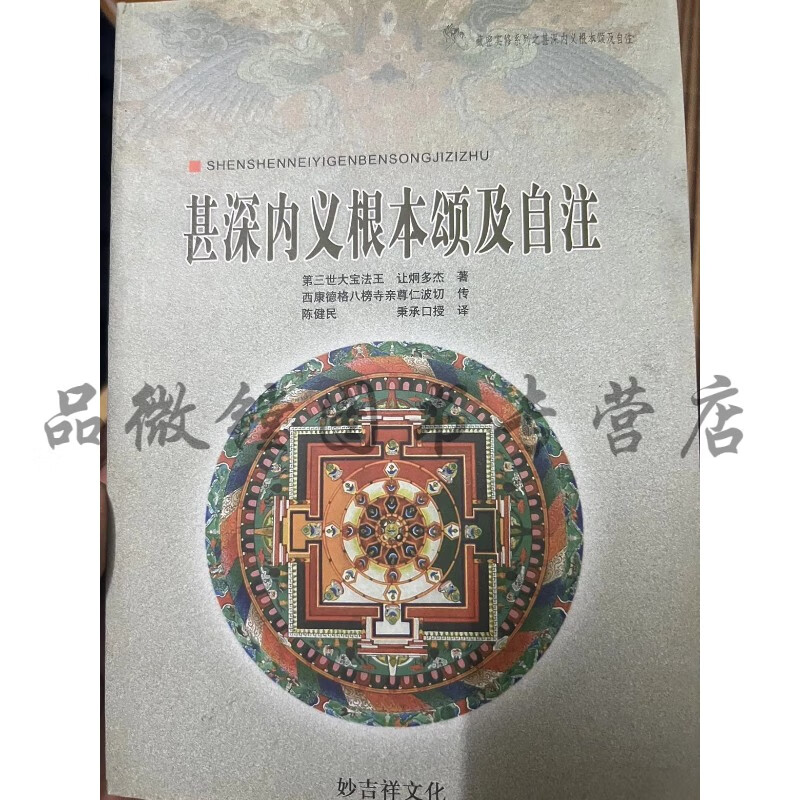 甚深内义根本颂及自注 陈健民著