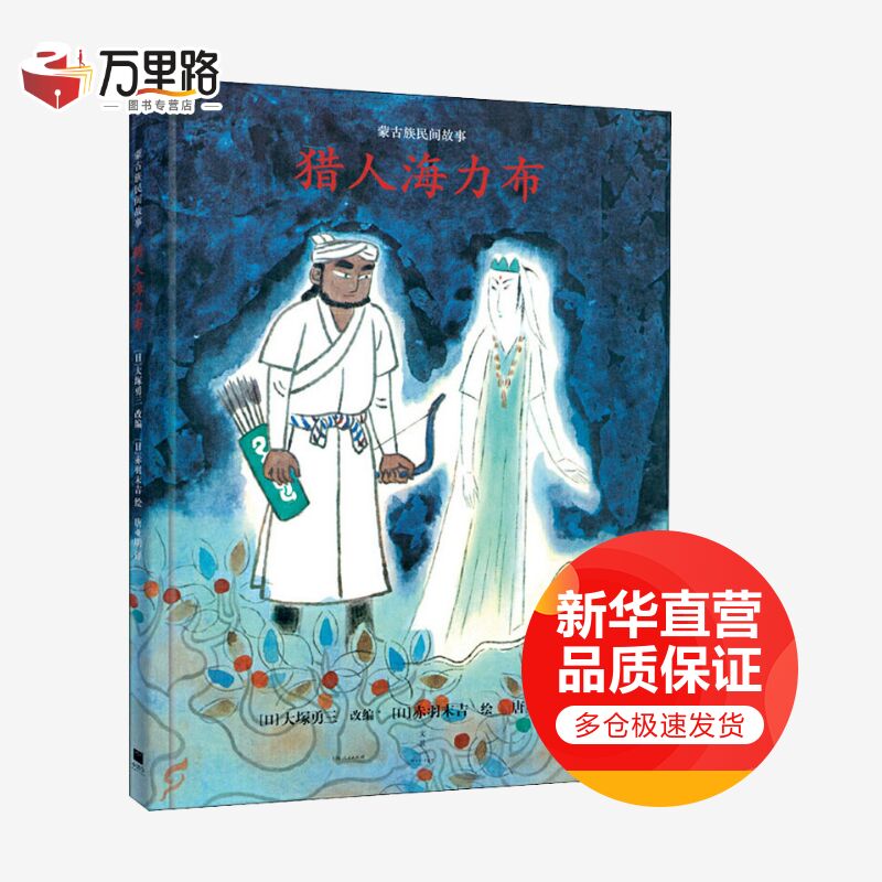 猎人海力布