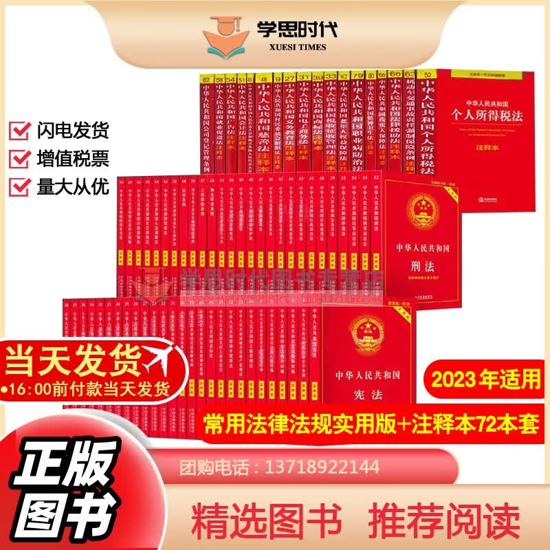 2023适用法律书籍大全套中国常用法律书籍全套72册中华人民共和国宪法刑法民法典民事诉讼法行政法合同法劳动法公司法婚姻法保险法法条实用版+部分中国法律法规注释本 2023中国常用法律法规实用版+注释本