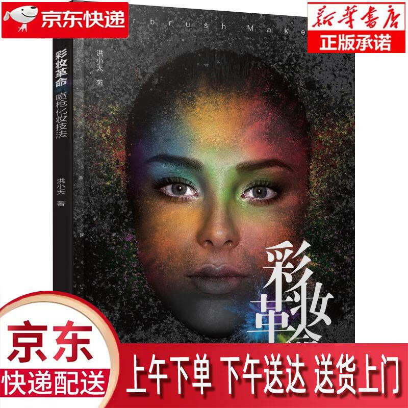 【新华畅销图书】彩妆革命 喷枪化妆技法 洪小天 化学工业出版社