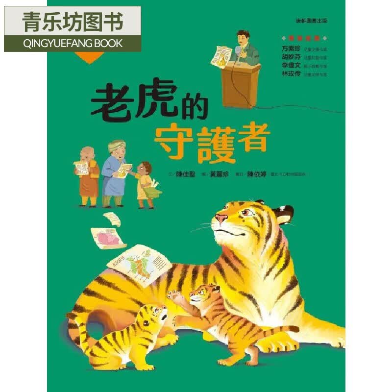 预售 爱的故事．知识绘本15：老虎的守护者 陈佳圣