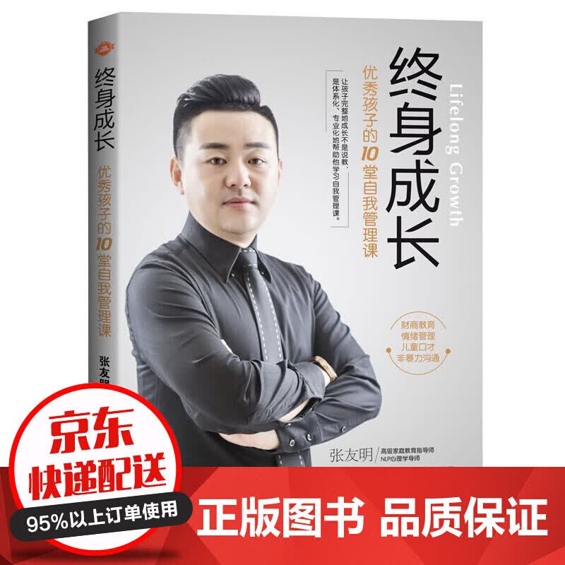 终身成长：孩子的10堂自我管理课【特价专区】