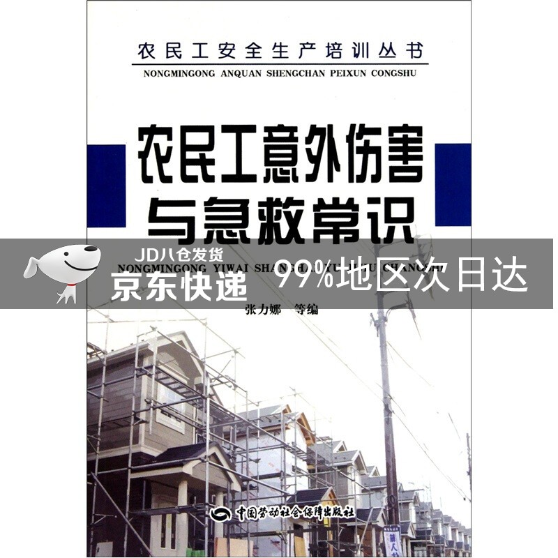农民工意外伤害与急救常识