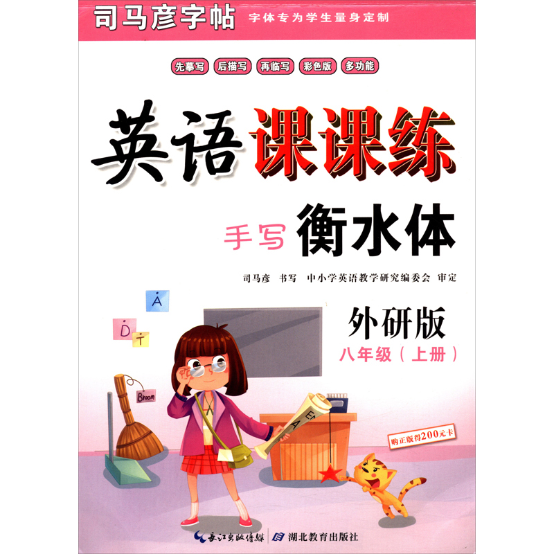 21秋 司马彦字帖·英语课课练·外研版·八年级上册·手写衡水体 蒙纸